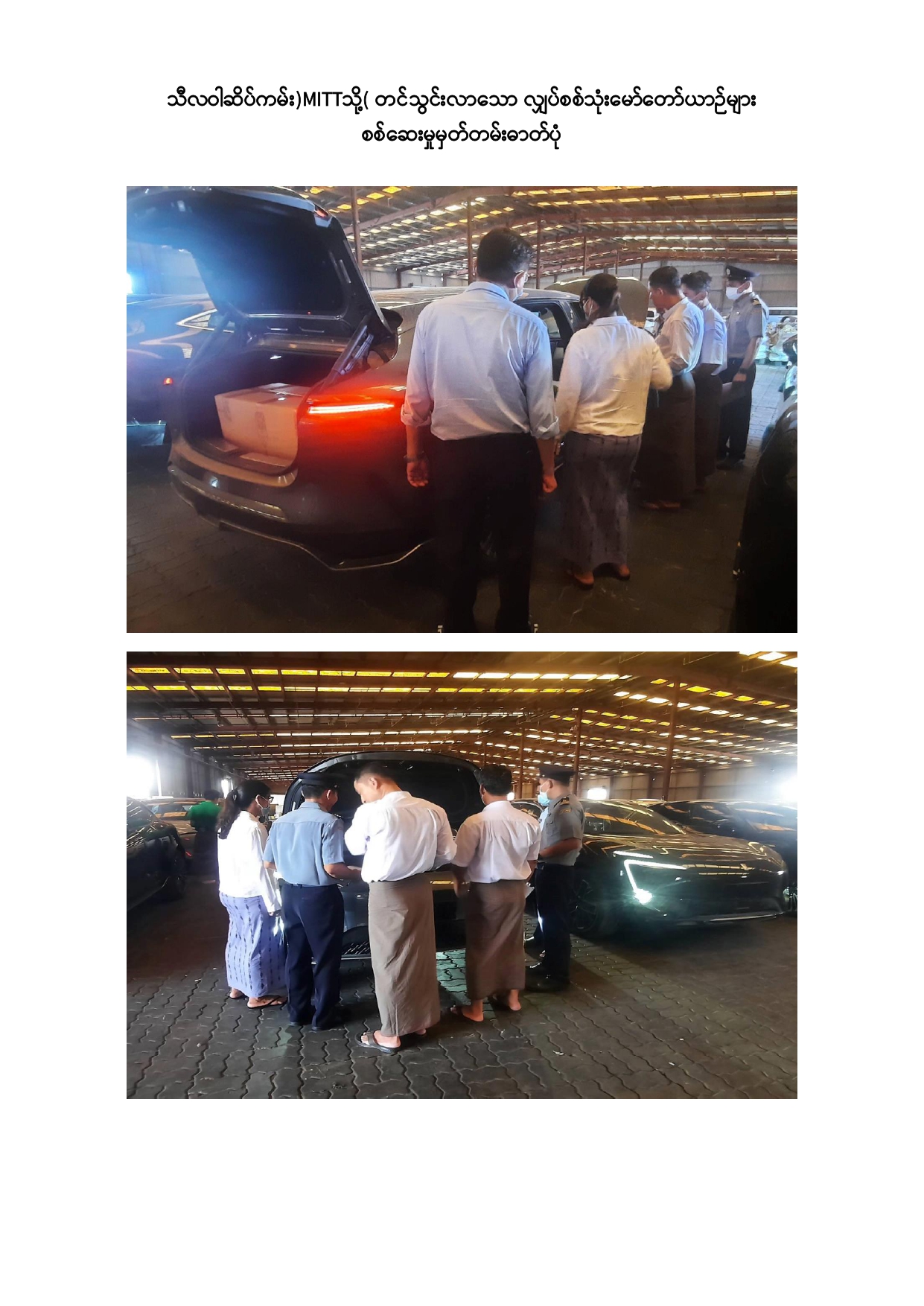 လျှပ်စစ်သုံးမော်တော်ယာဉ်များ အေးရှားဝေါလ်ဆိပ်ကမ်း (AWPT) နှင့် သီလဝါဆိပ်ကမ်း (MITT) သို့ရောက်ရ ...